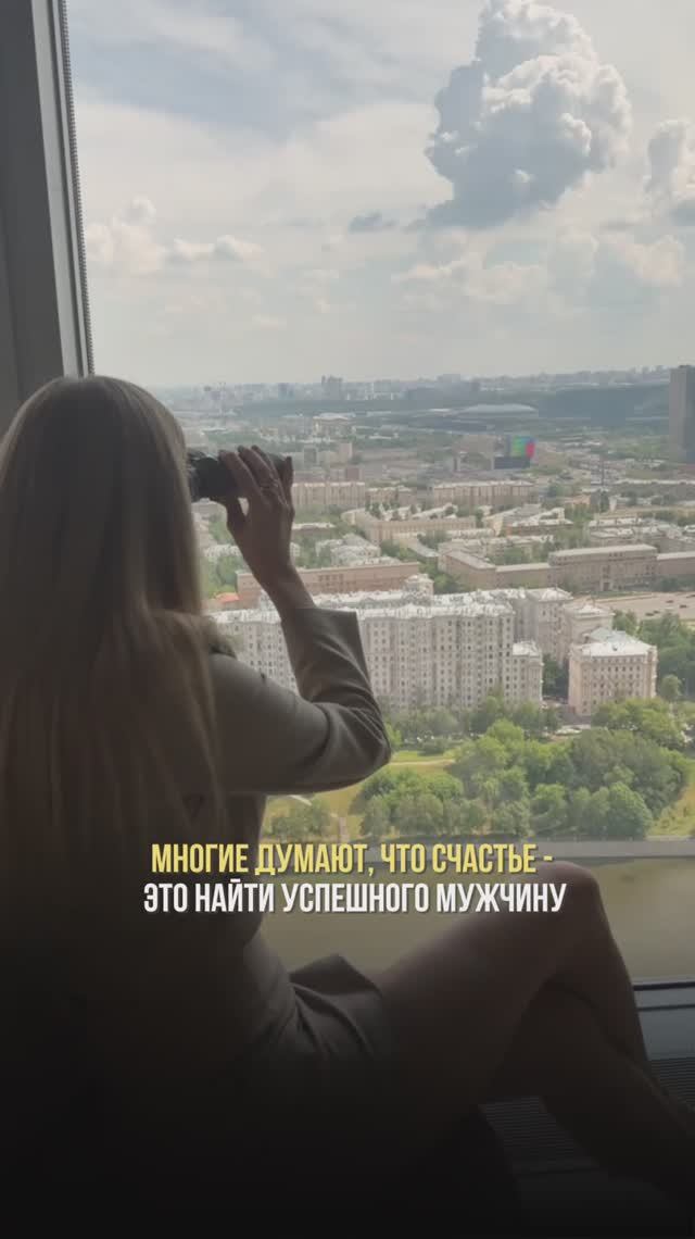 Счастье - это найти успешного мужчину?🤔