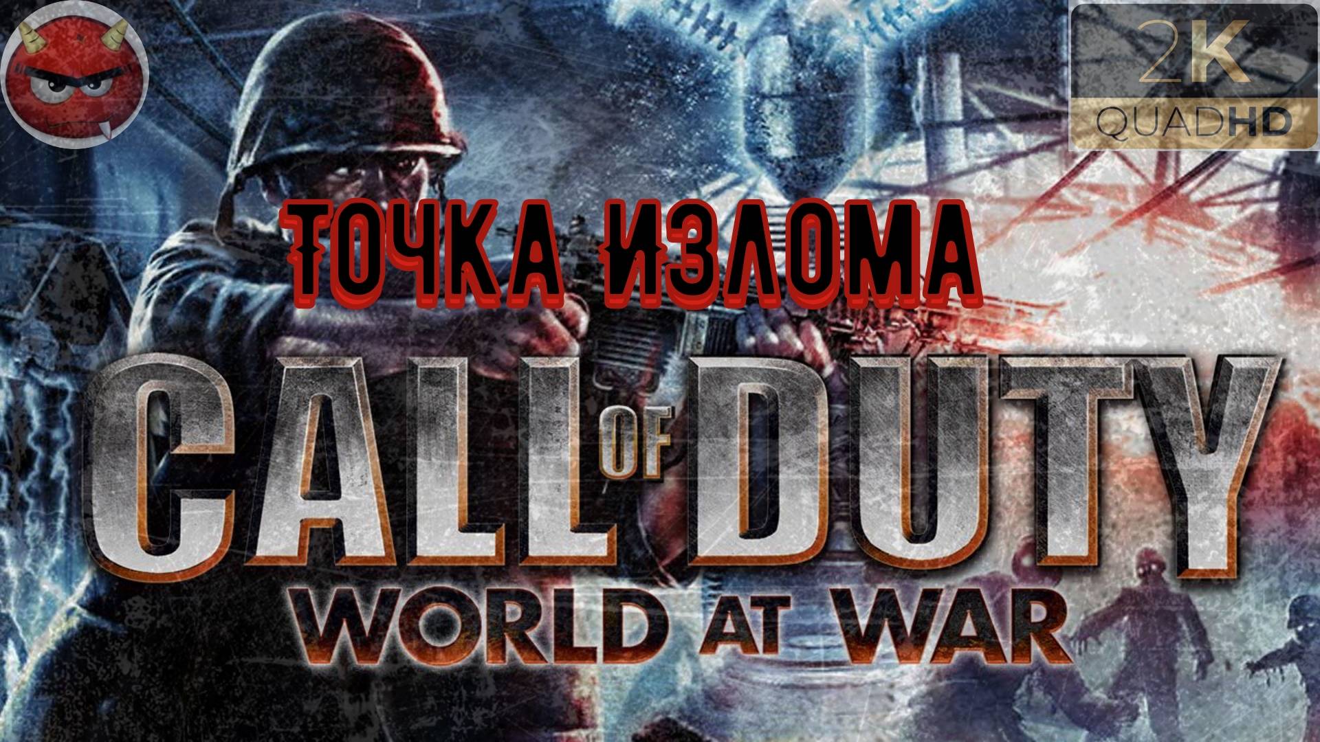 ⚡Call of Duty: World at War⚡МиССиЯ 13⚡Точка Излома⚡НоСтАЛьГия⚡2008⚡