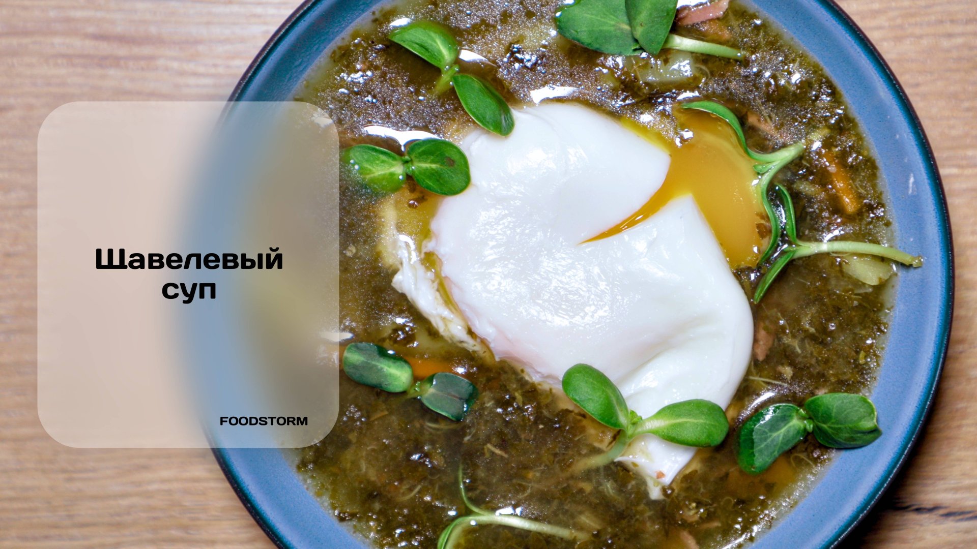 Показываю крутой рецепт ЩАВЕЛЕВОГО супа! 100% вариант для любителей кислых супов | Foodstorm