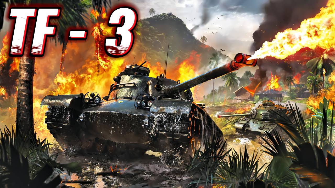 TF-3. Огненный дракон. До ребаланса. Мир Танков.