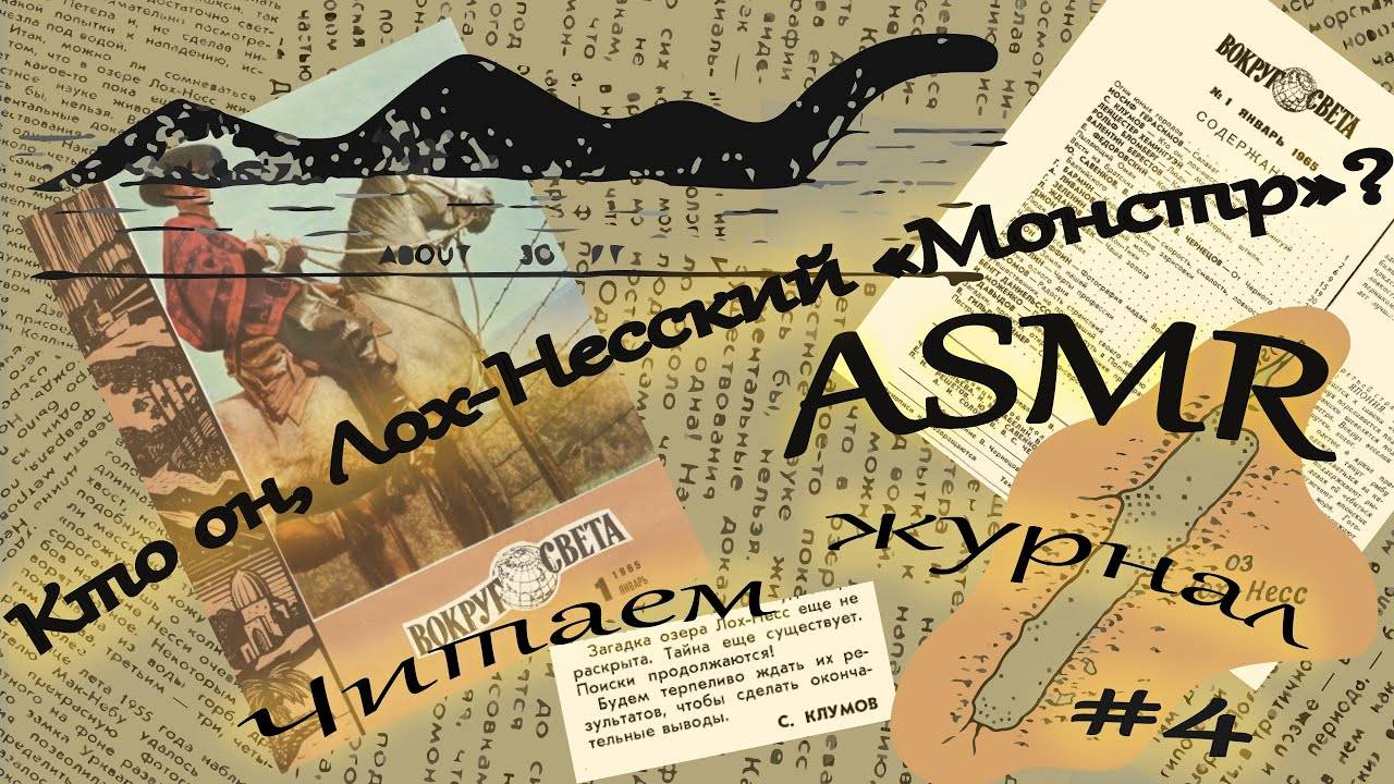 ASMR 📖 АСМР Читаем старый журнал #4 •  Кто он, Лох-Несский Монстр? • Лох-Несское чудовище