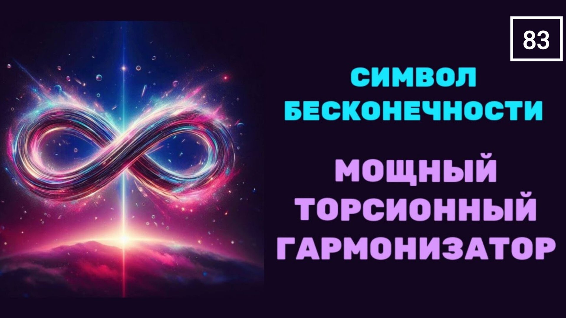 83 Символ бесконечности. Мощный торсионный гармонизатор. Как с ним работать