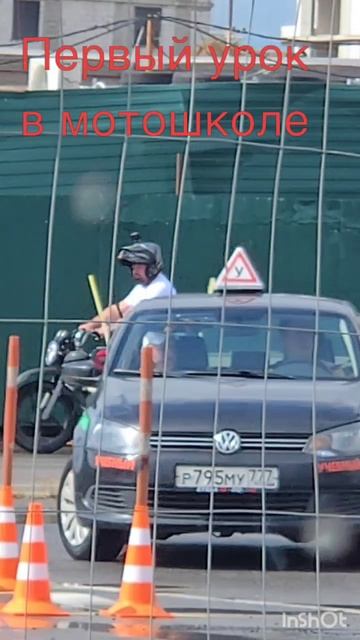 Первый урок в мотошколе