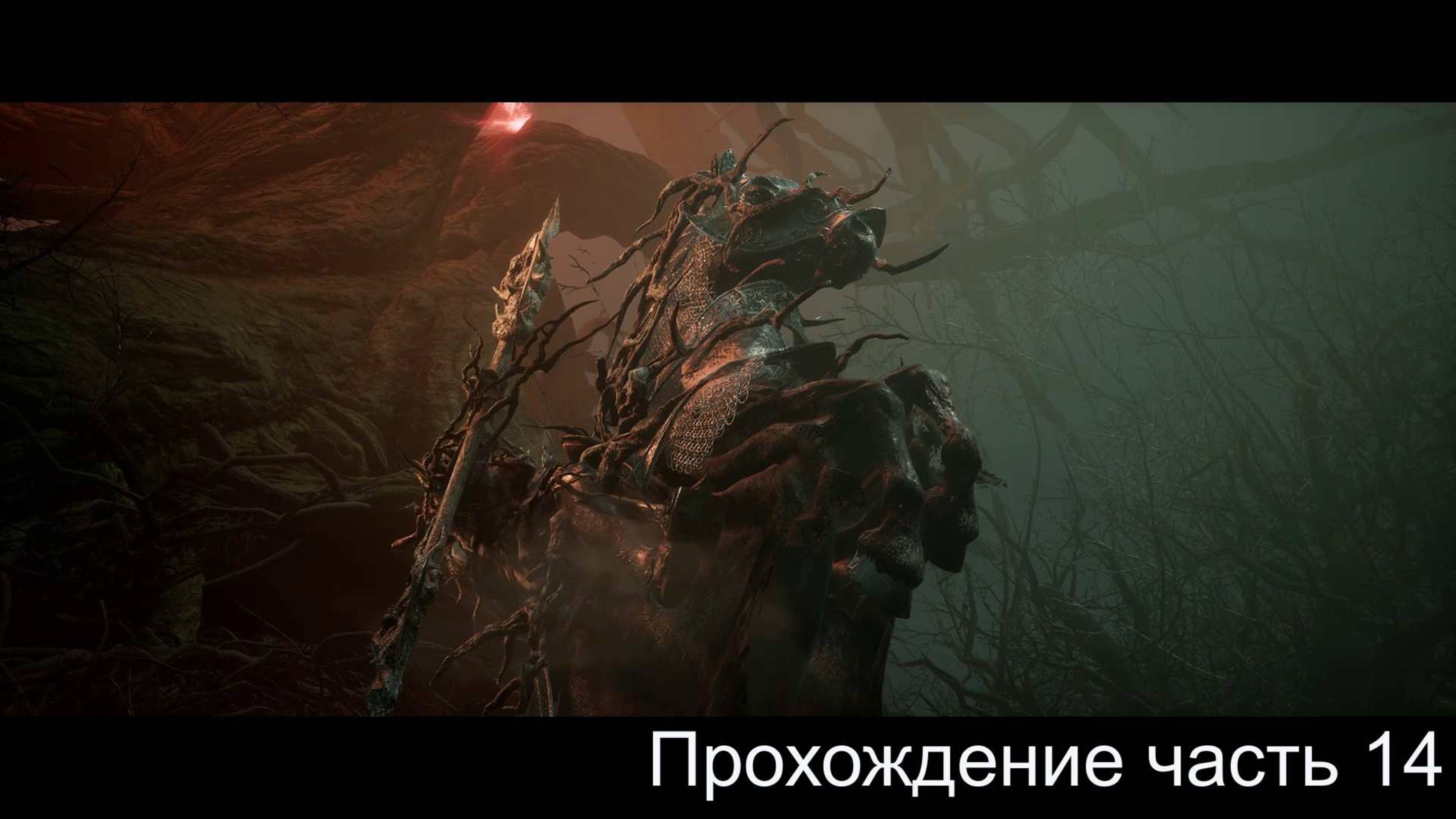 Lords of the Fallen часть 14