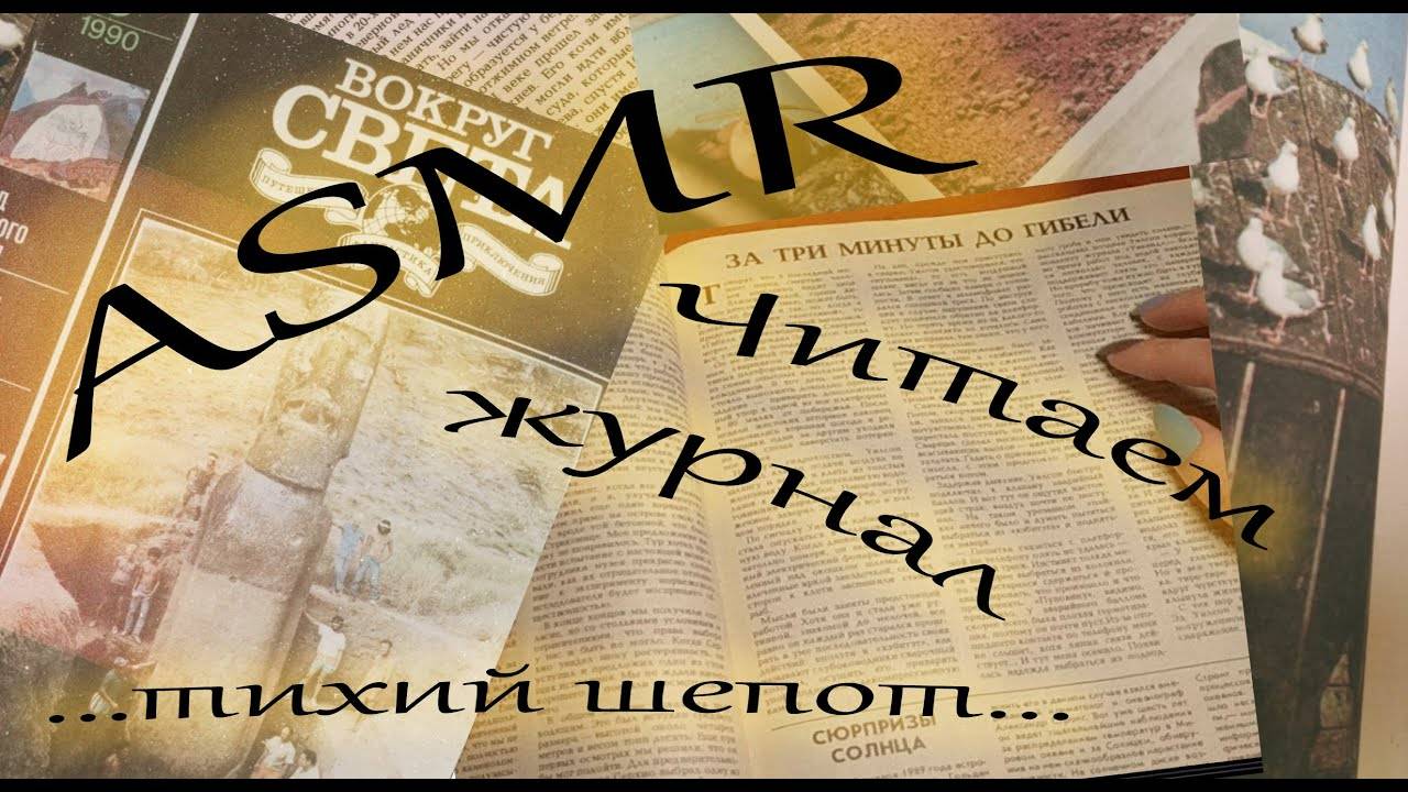 ASMR 📖 АСМР Листаем и читаем старый журнал • Чтение шепотом •  Истории • За три минуты до гибели