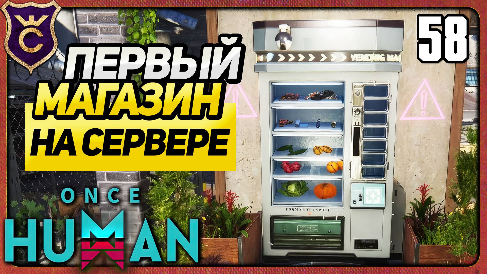 ПЕРВЫЙ НА СЕРВЕРЕ МАГАЗИН В ГОРОДЕ 58 Once Human