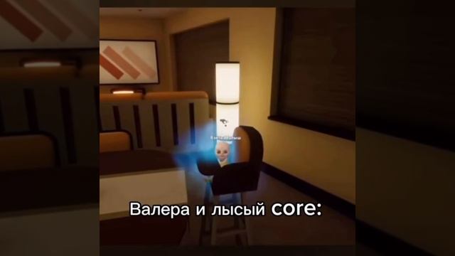 Валера и лысый core