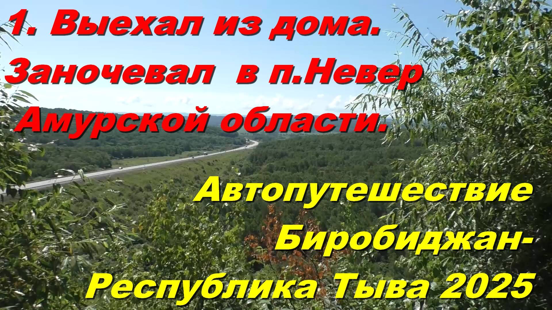 1.Выехал из дома.Заночевал  в п.Невер Амурской обл.Автопутешествие Биробиджан-Хакасия и Тыва 2025