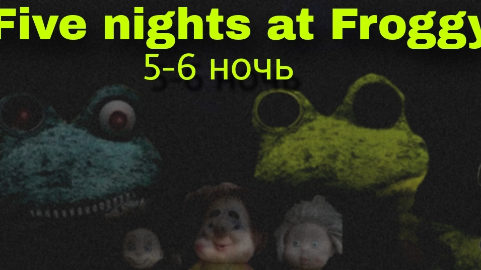 ГЛАВНОГО СЛУГУ ЛАРЕНСИ УБИЛИ!...  Five nights at Froggy#3 ПРОХОЖДЕНИЕ 5-6 НОЧИ!✅