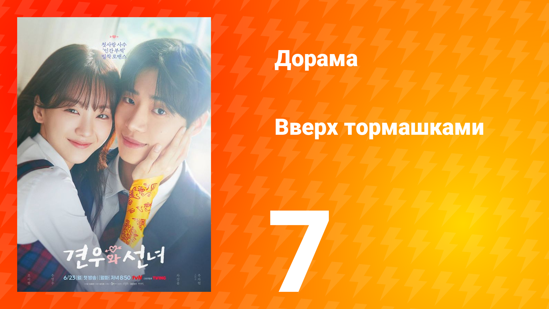 Вверх тормашками 7 серия