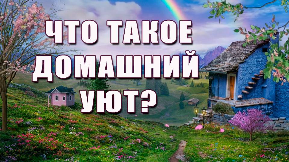 Так что же такое домашний уют | Утренний КОФЕ