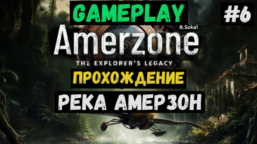 Река Амерзон / Amerzone / Прохождение / Steam / ЛЕТСПЛЕЙ / GAMEPLAY / #6