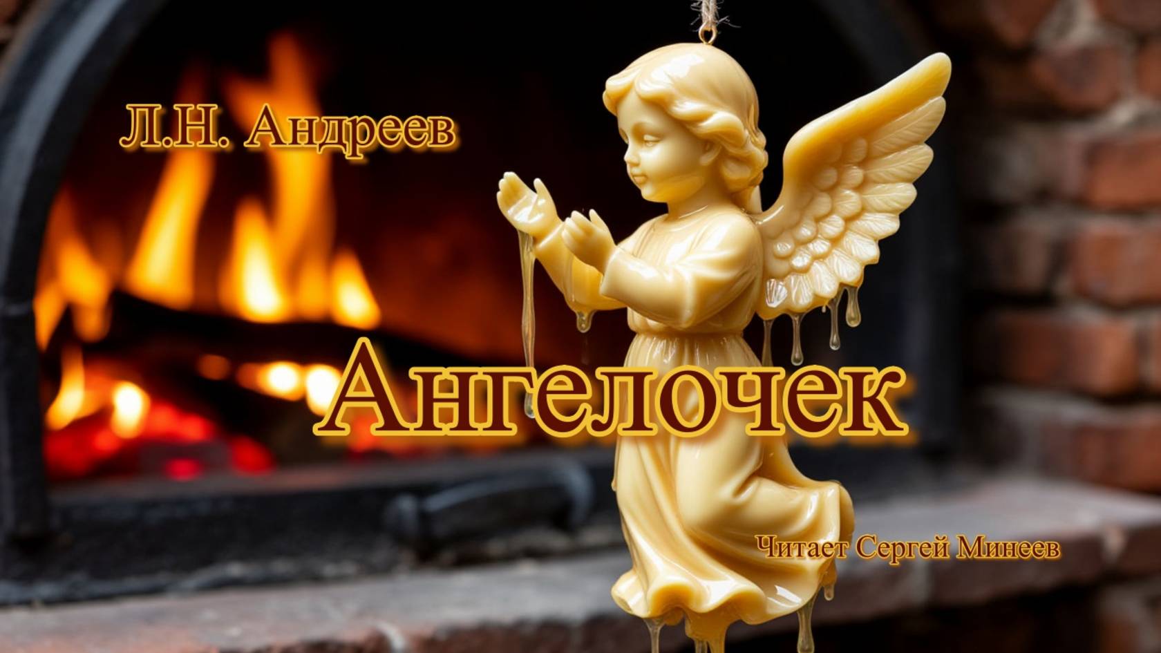 Аудиокниги. Л.Н. Андреев. Ангелочек | Аудитум. Сергей Минеев