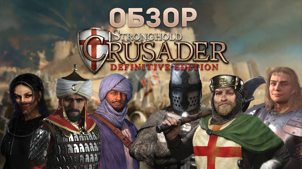 Что нового? Обзор Stronghold Crusader Definitive Edition