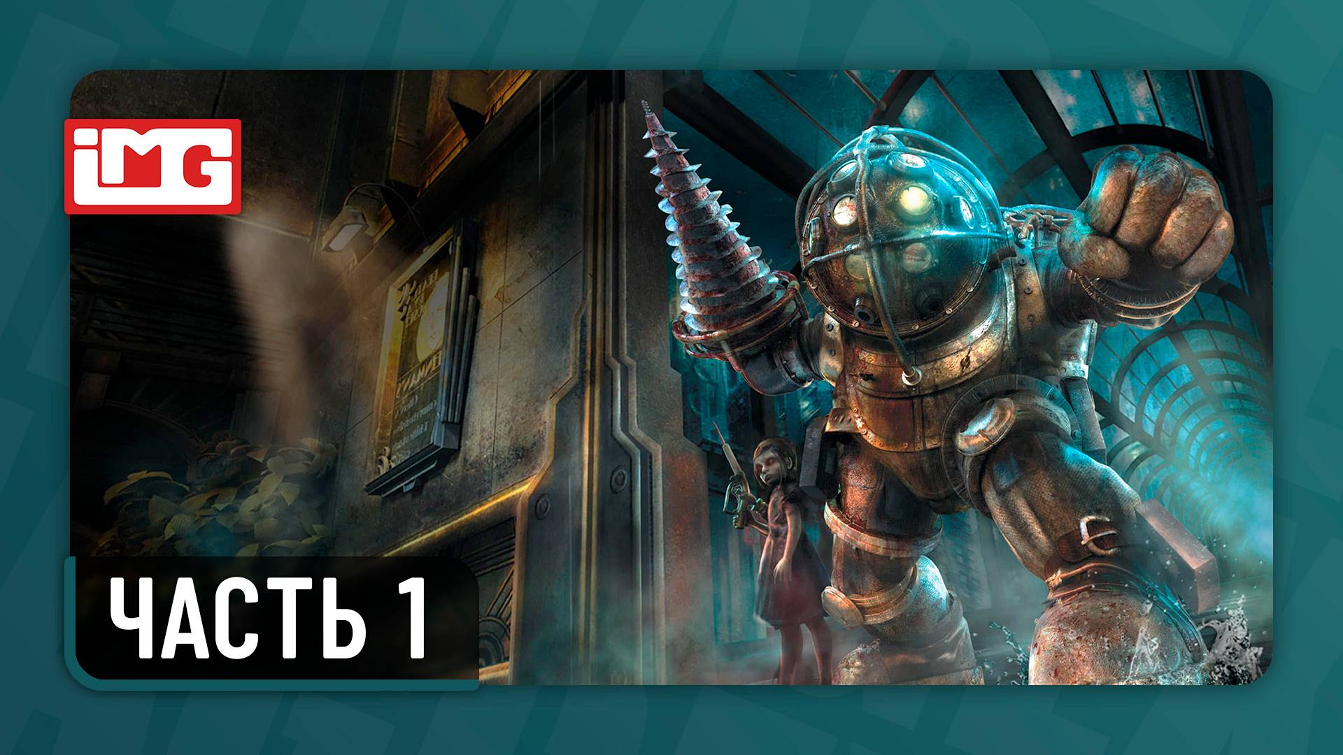 BioShock Remastered — Часть 1 | Twitch запись прохождения