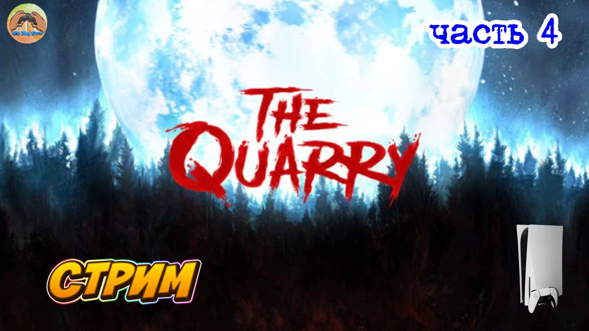 The Quarry  -=- ЧАСТЬ 4