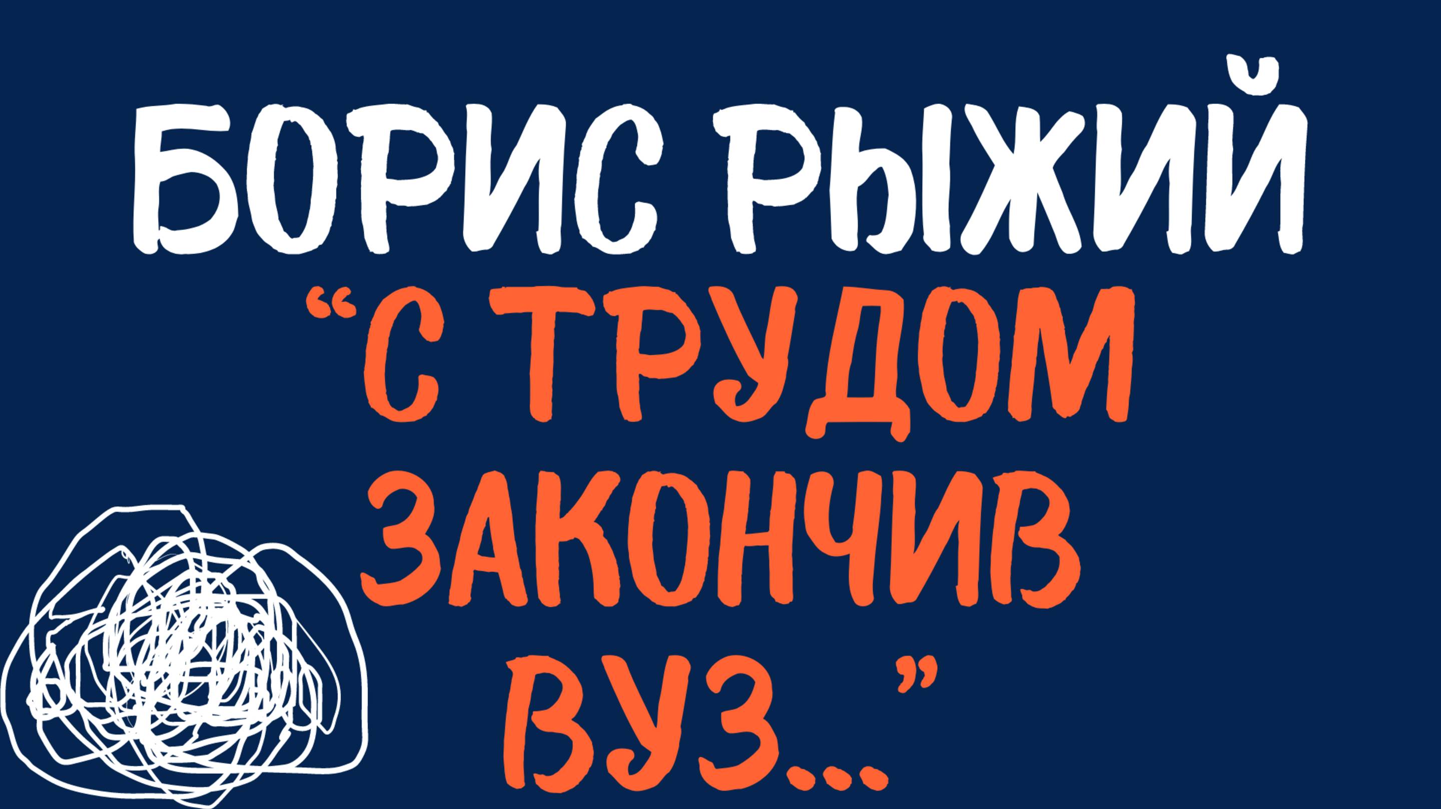 Борис Рыжий: «С трудом закончив ВУЗ...». Читает Сергей Летов.