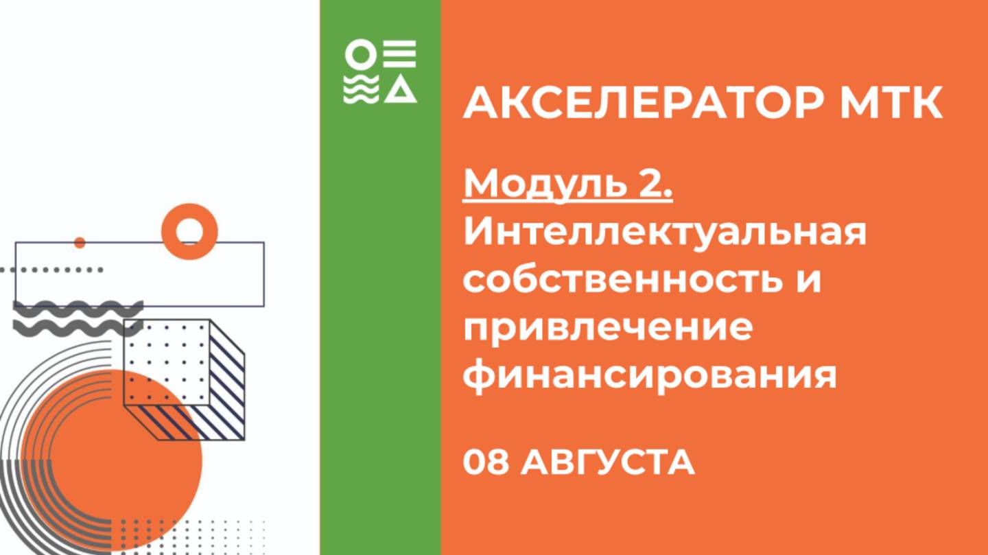 08.08.2025 Акселератор МТК. Модуль 2.ИС, привлечение финансирования (1 часть)