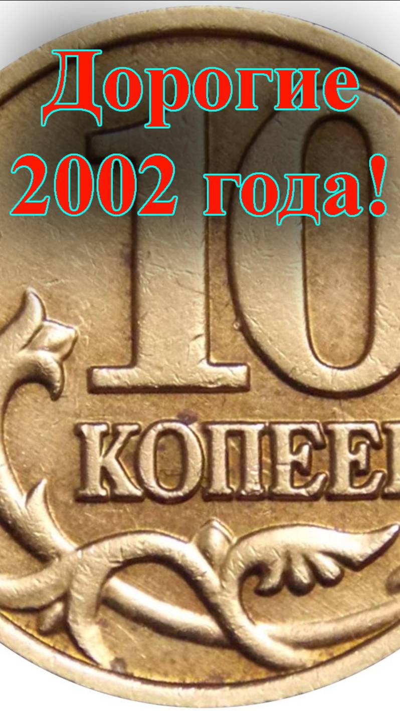 Как отличить дорогие разновидности 10 копеек 2002 года (часть - 1).