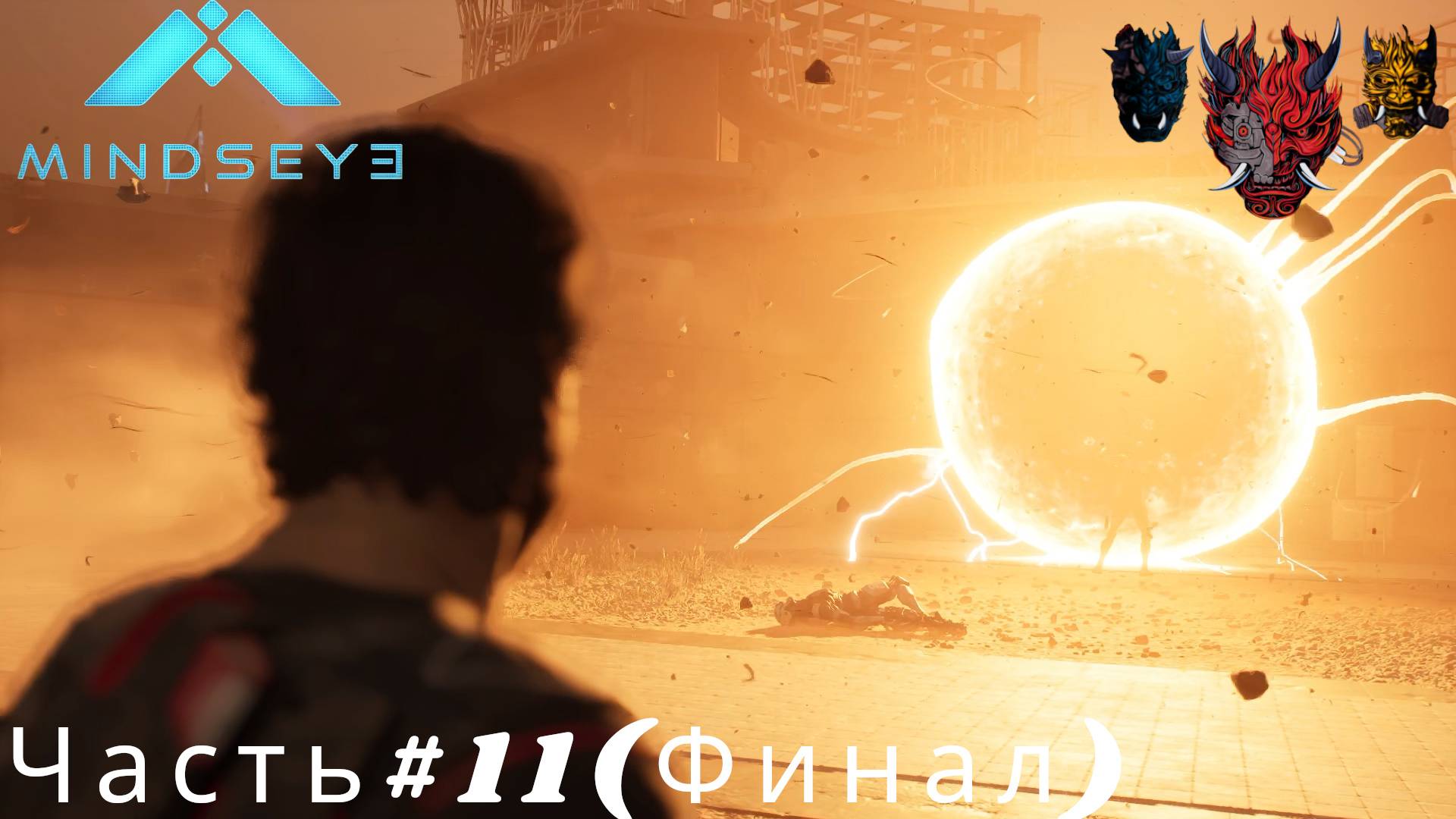 Minds Eye(Мысленный взор)Часть#11 (Финал)