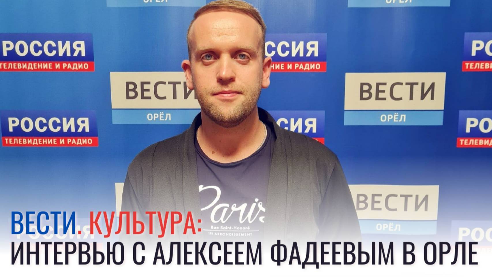 Вести.Культура: Алексей Фадеев дал интервью на Радио России о своем участии в "Музыке добрых сердец"
