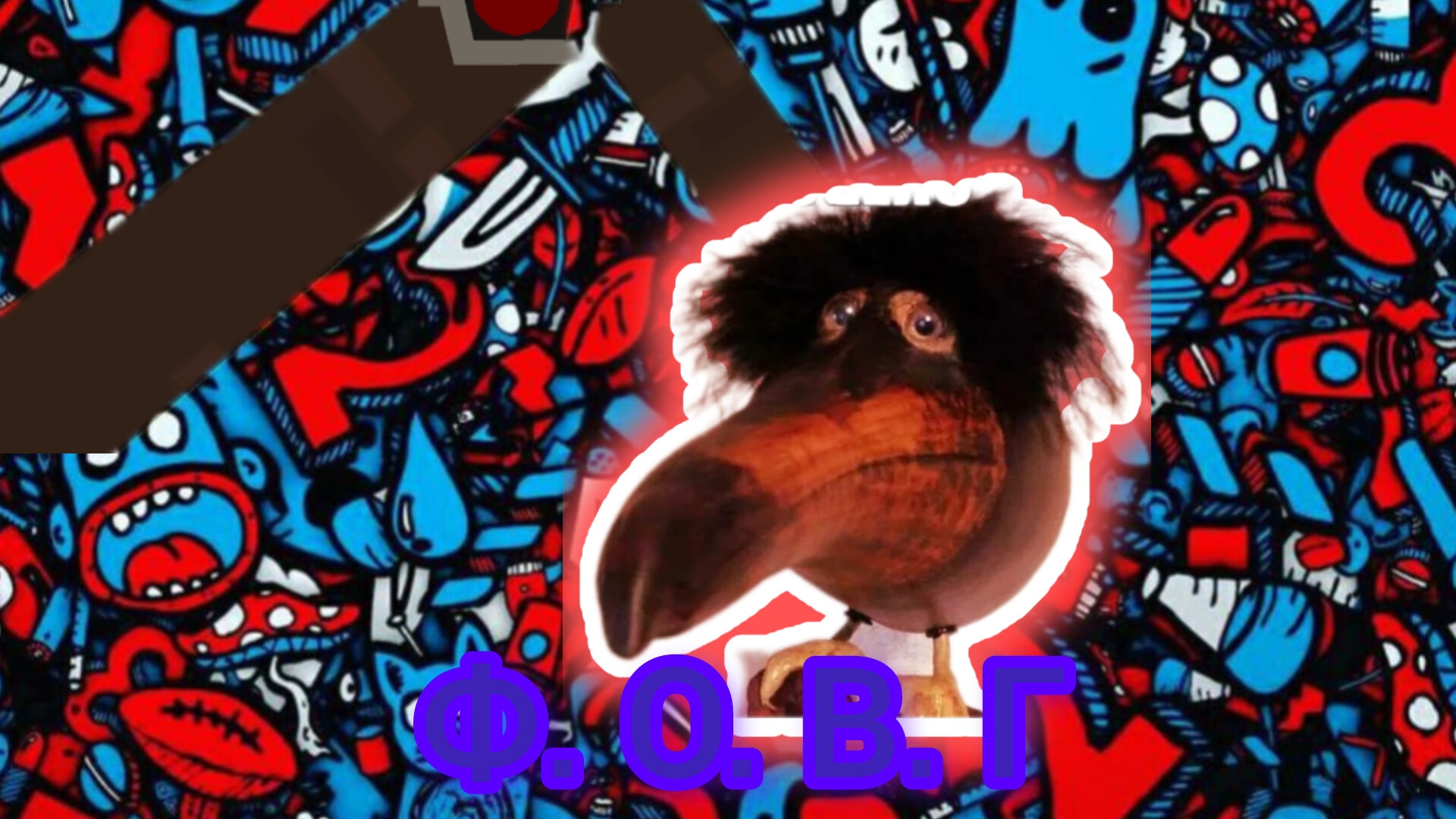 Ф. О. В. Г серия 2 дом гиганта