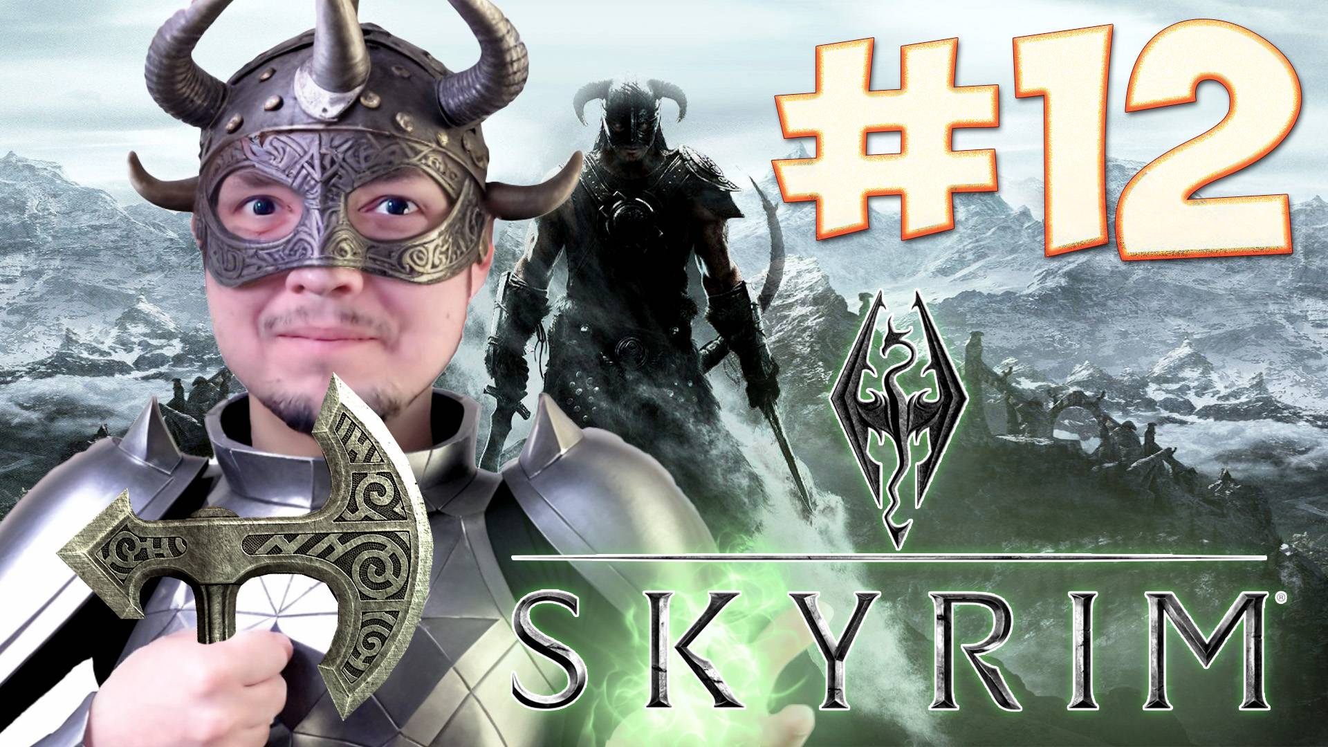 ГОТОВИМСЯ К СМЕРТИ ИМПЕРАТОРА - Skyrim #12