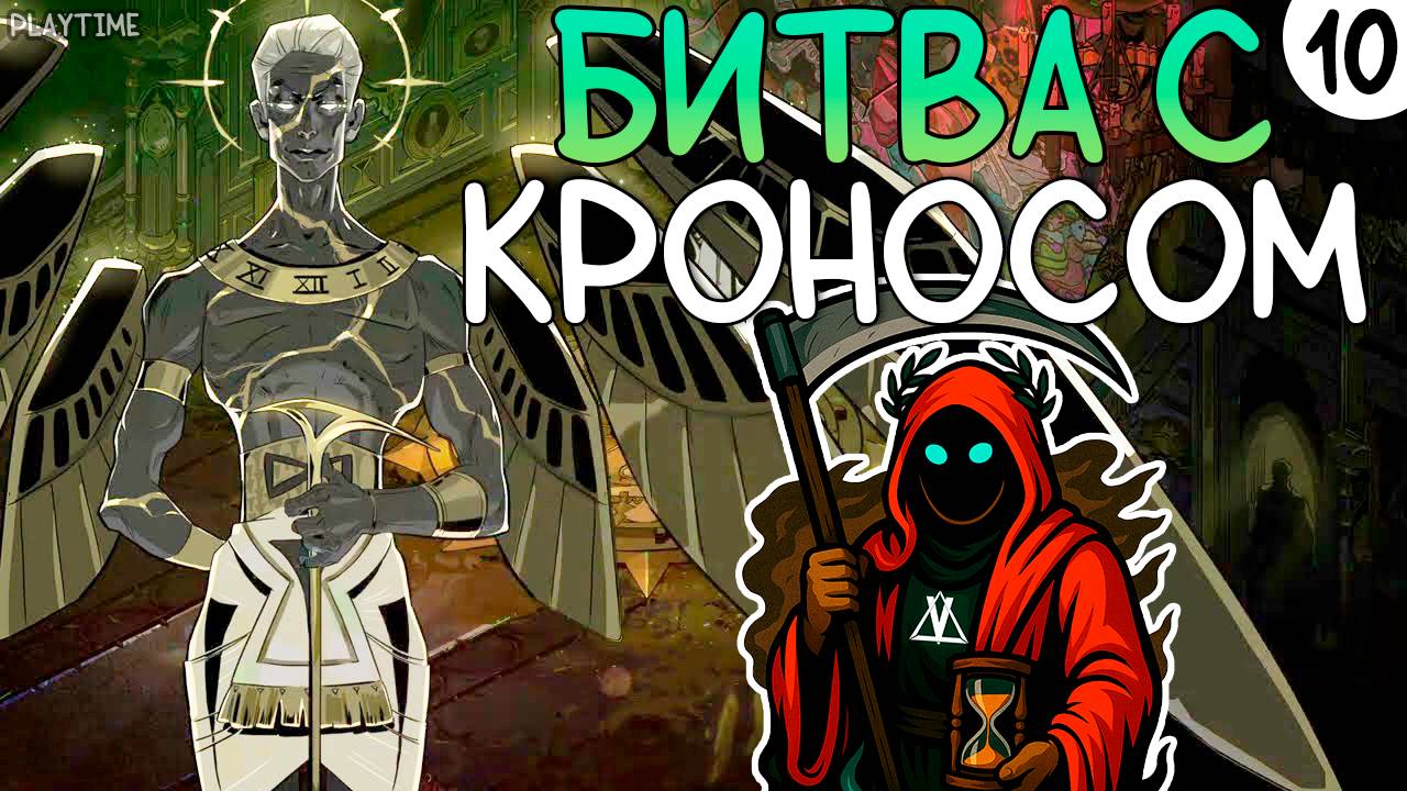 ПРОХОЖДЕНИЕ HADES 2 #10 | БИТВА С КРОНОСОМ