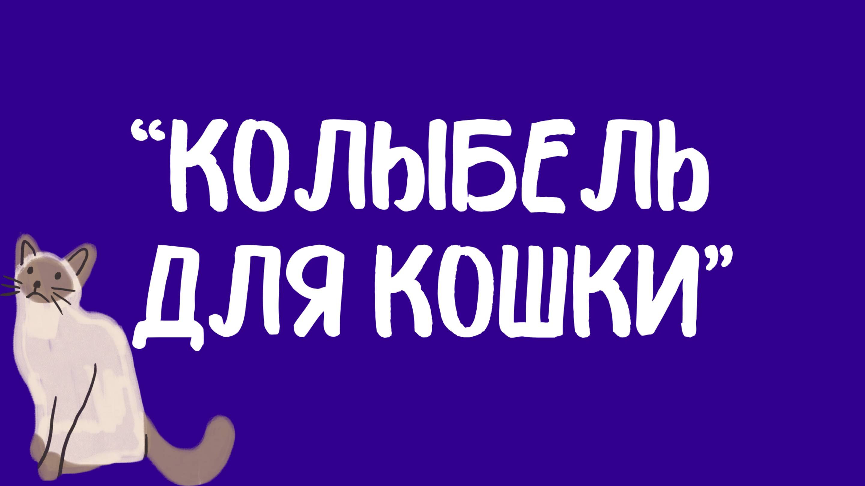Путаемся в «Колыбели для кошки» Курта Воннегута (05.22).