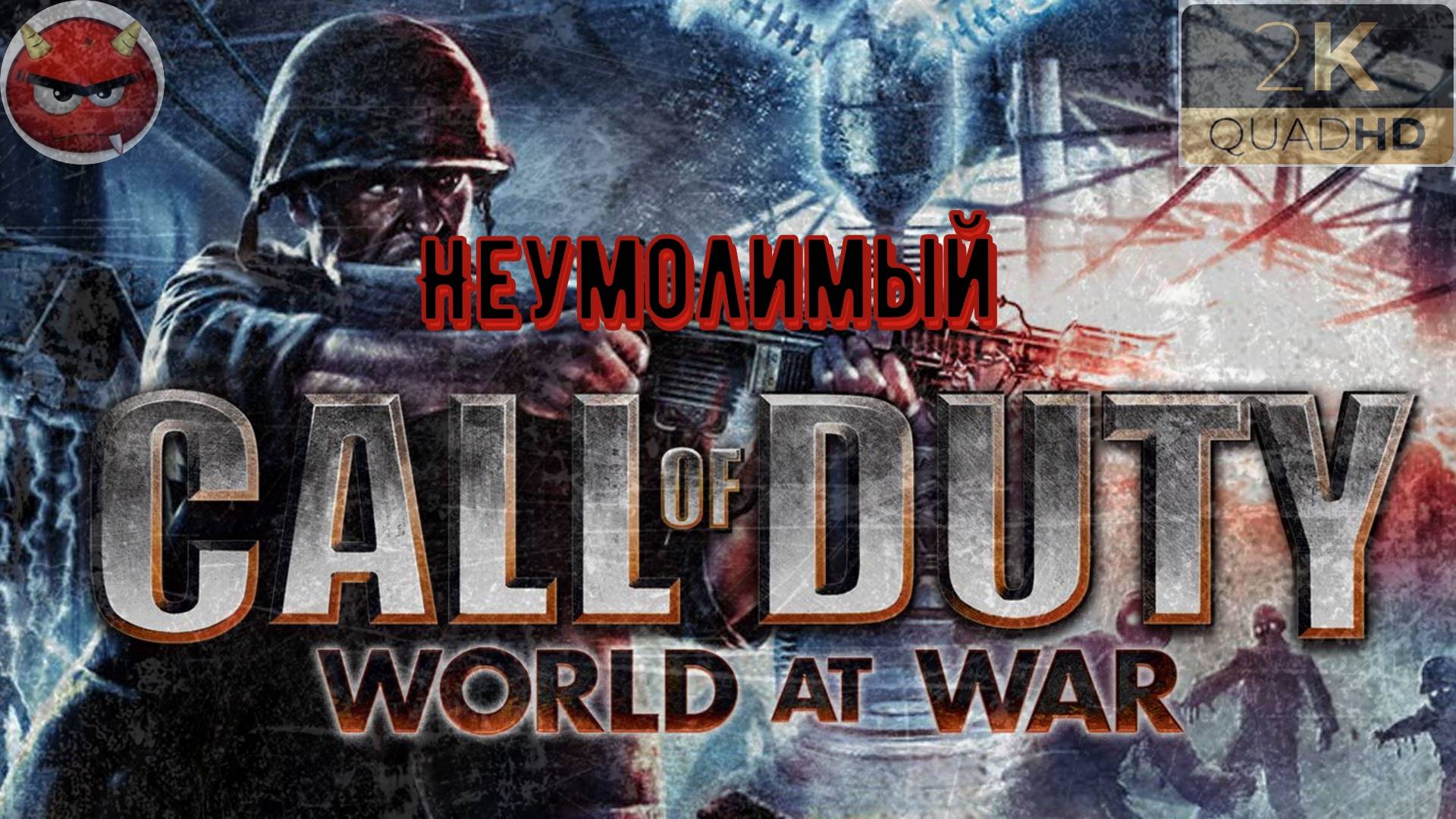 ⚡Call of Duty: World at War⚡МиССиЯ 7⚡Неумолимый⚡НоСтАЛьГия⚡2008⚡Выжигай их!