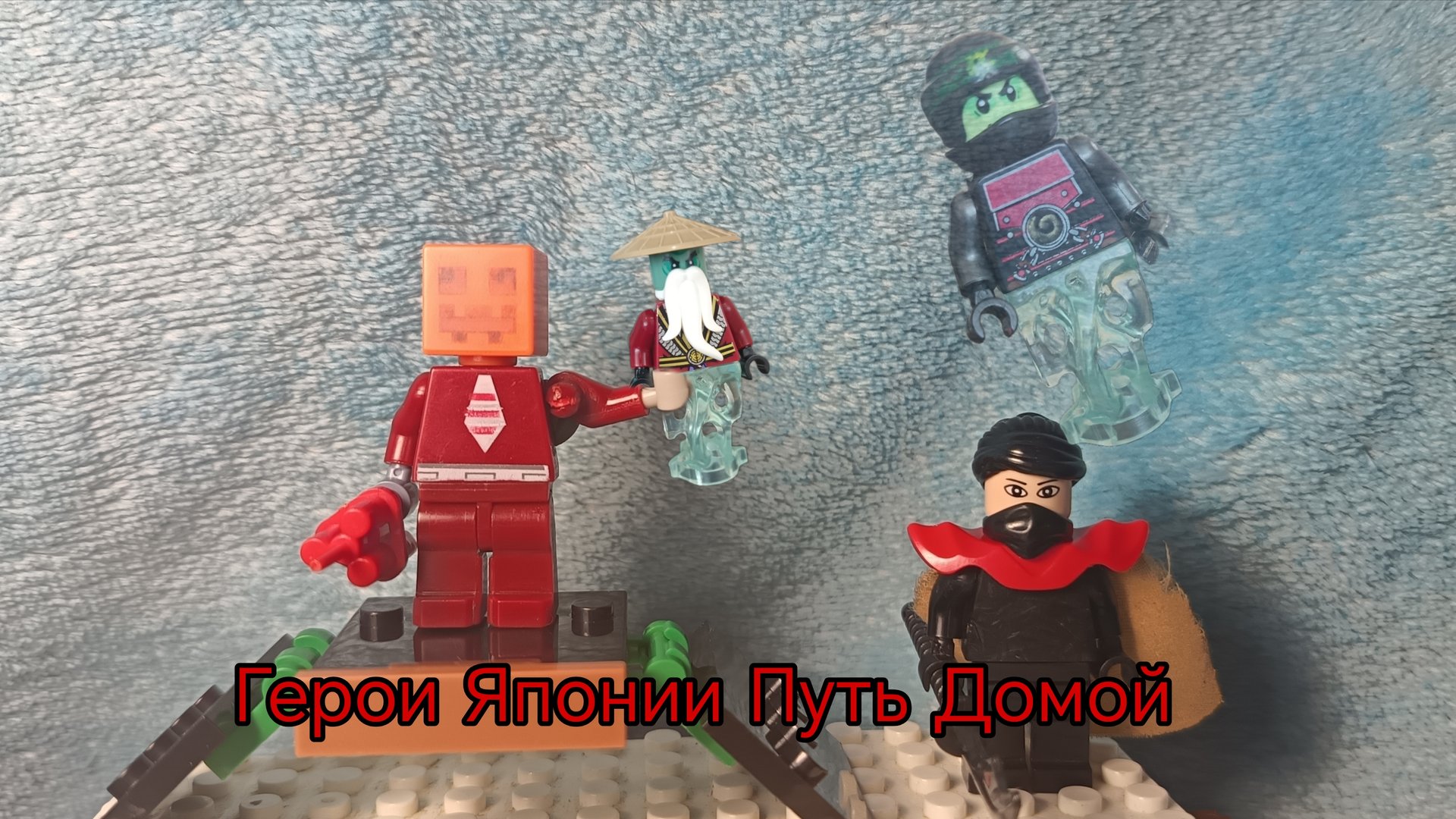 Герои Японии Путь Домой