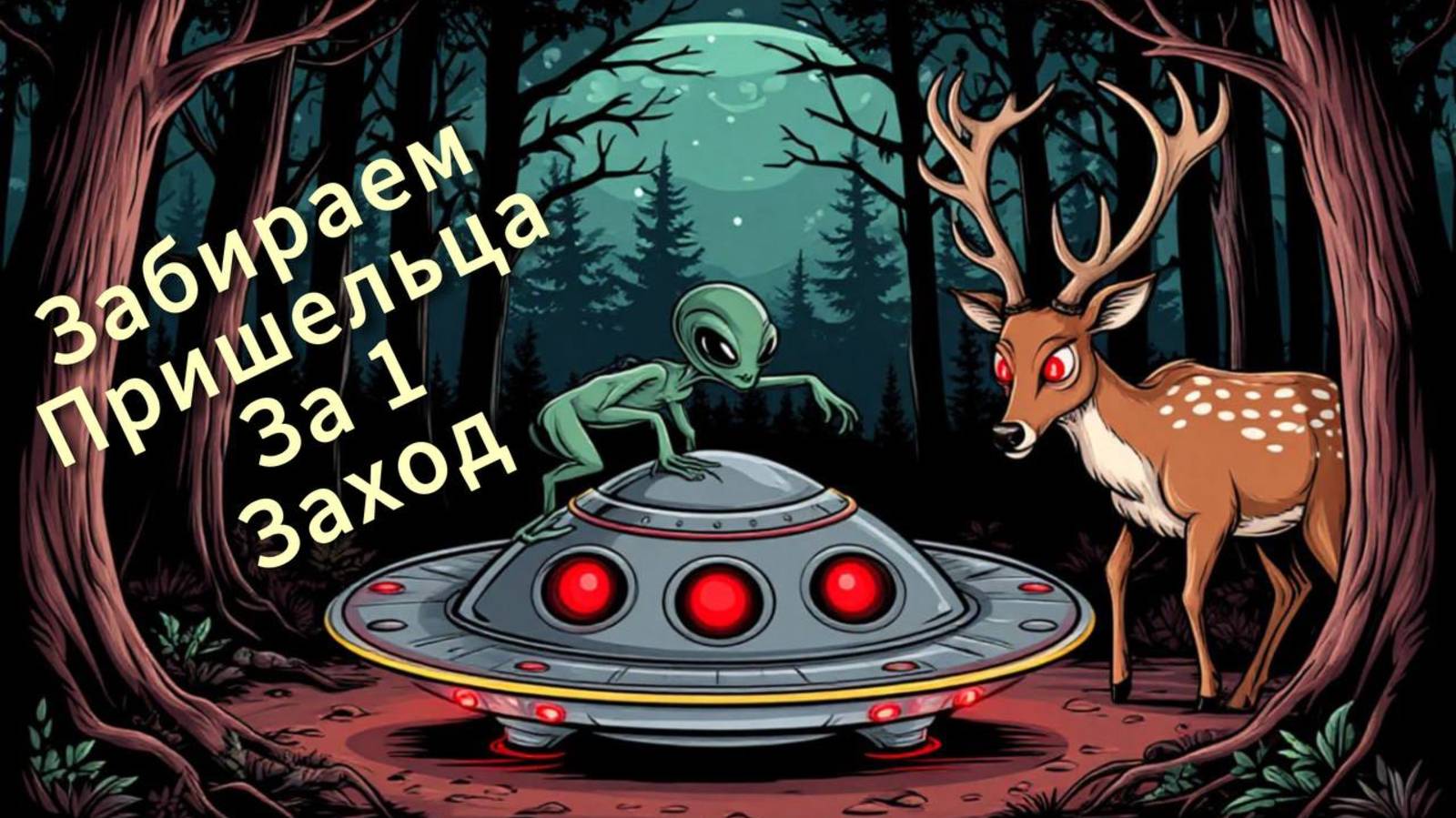 👽 ЗАБРАЛ ИНОПЛАНЕТЯНИНА за 1 ИГРУ! + 100 АЛМАЗОВ | 99 Ночей (Легкий способ)