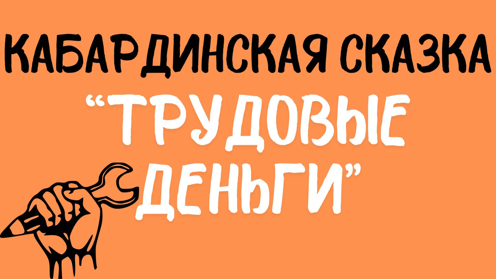 Кабардинская сказка: «Трудовые деньги». Читает Сергей Летов.