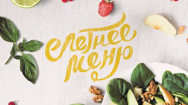 10.Сезонное меню