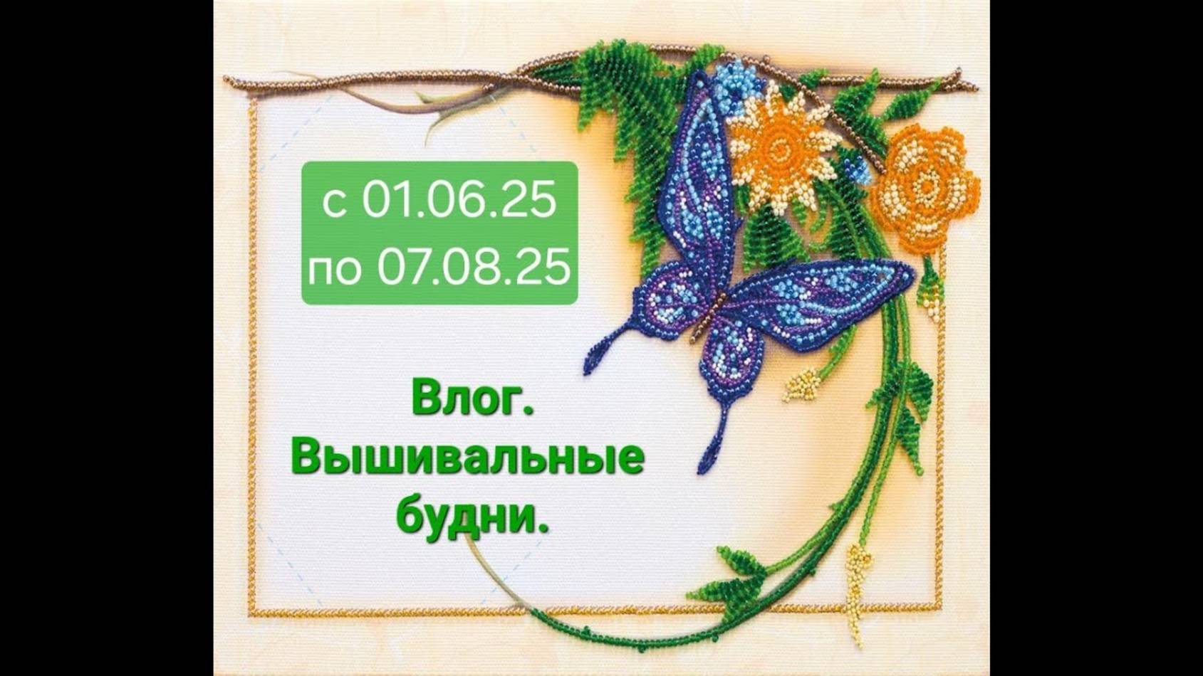 36.25 ВЛОГ. Вышивальные будни. Покупки, домашние животные, прогулки, готовые работы, сериалы.