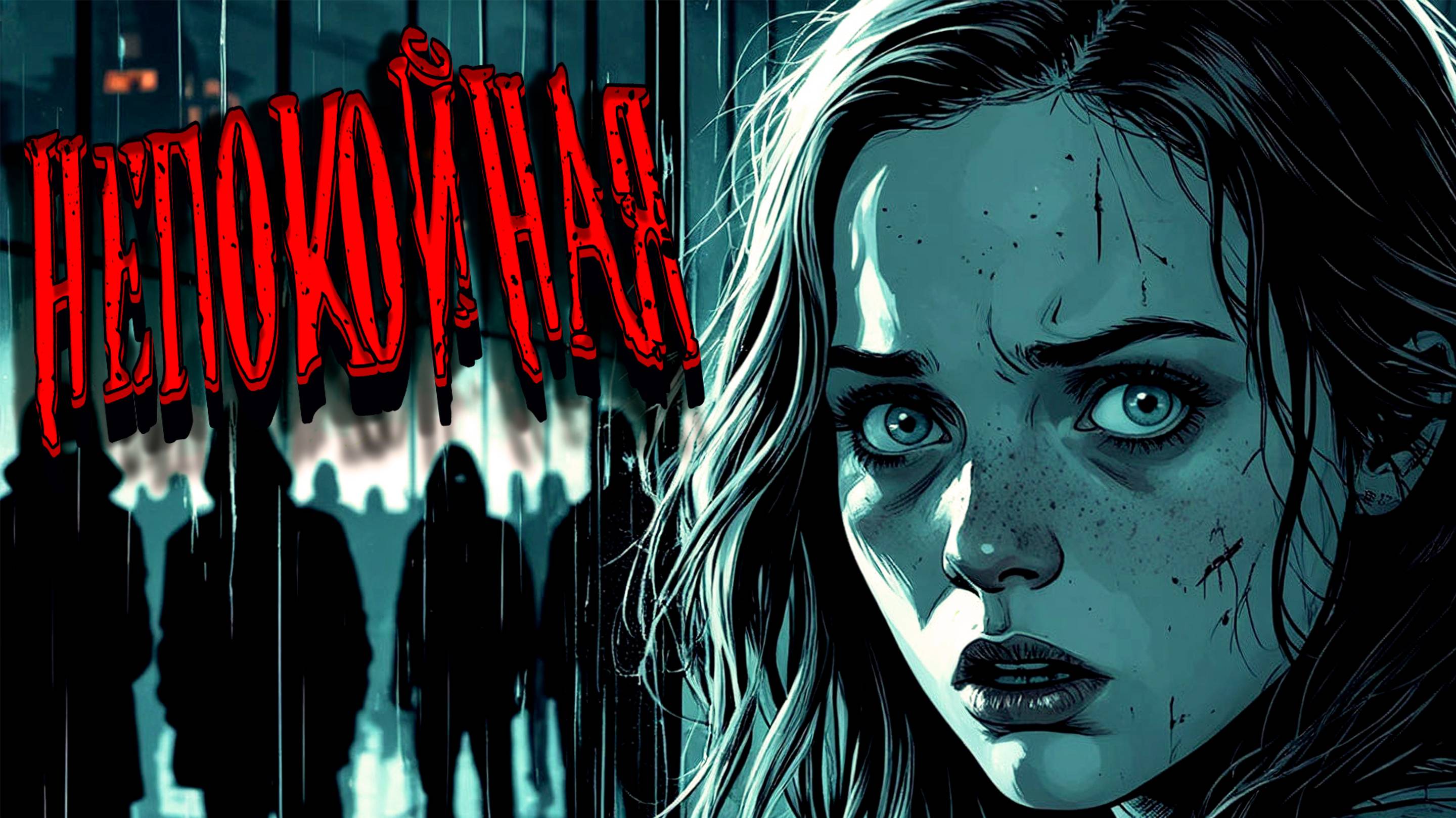 НЕПОКОЙНАЯ. Страшные истории на ночь. Мистика. Хоррор