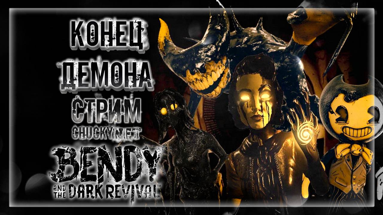 БЕНДИ ПРИШЁЛ КОНЕЦ! ФИНАЛ ЧЕРНИЛЬНОЙ ИСТОРИИ! | Прохождение Bendy and the Dark Revival #4