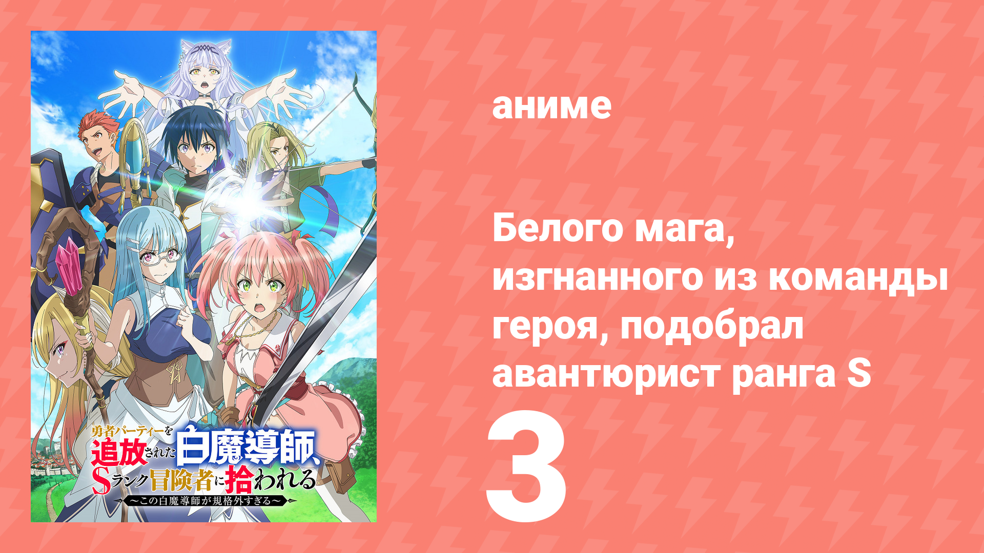 Белого мага, изгнанного из команды героя, подобрал авантюрист ранга S 3 серия (аниме-сериал, 2025)