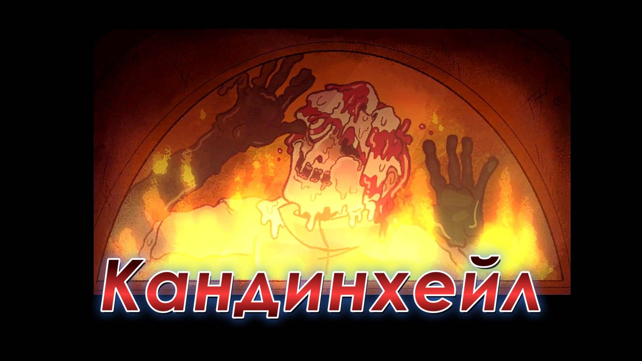 Хоррор на RPG-Maker Kandinhale. Производственно-романтическая драма о работе на фабрике сладостей.