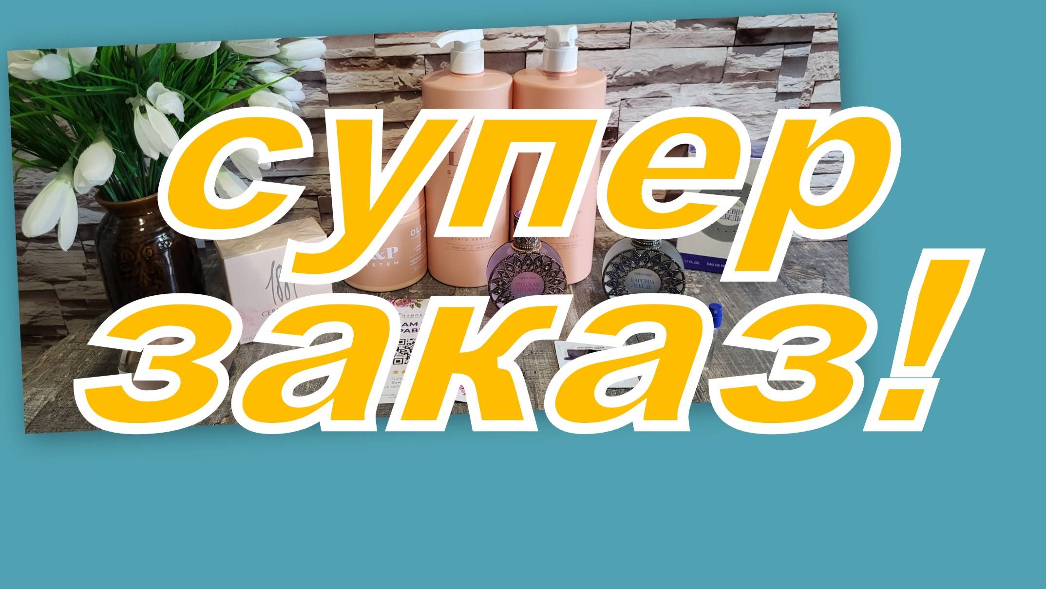 ШИКАРНЫЙ ЗАКАЗ С РАНДЕВУ!!!!!!!!!