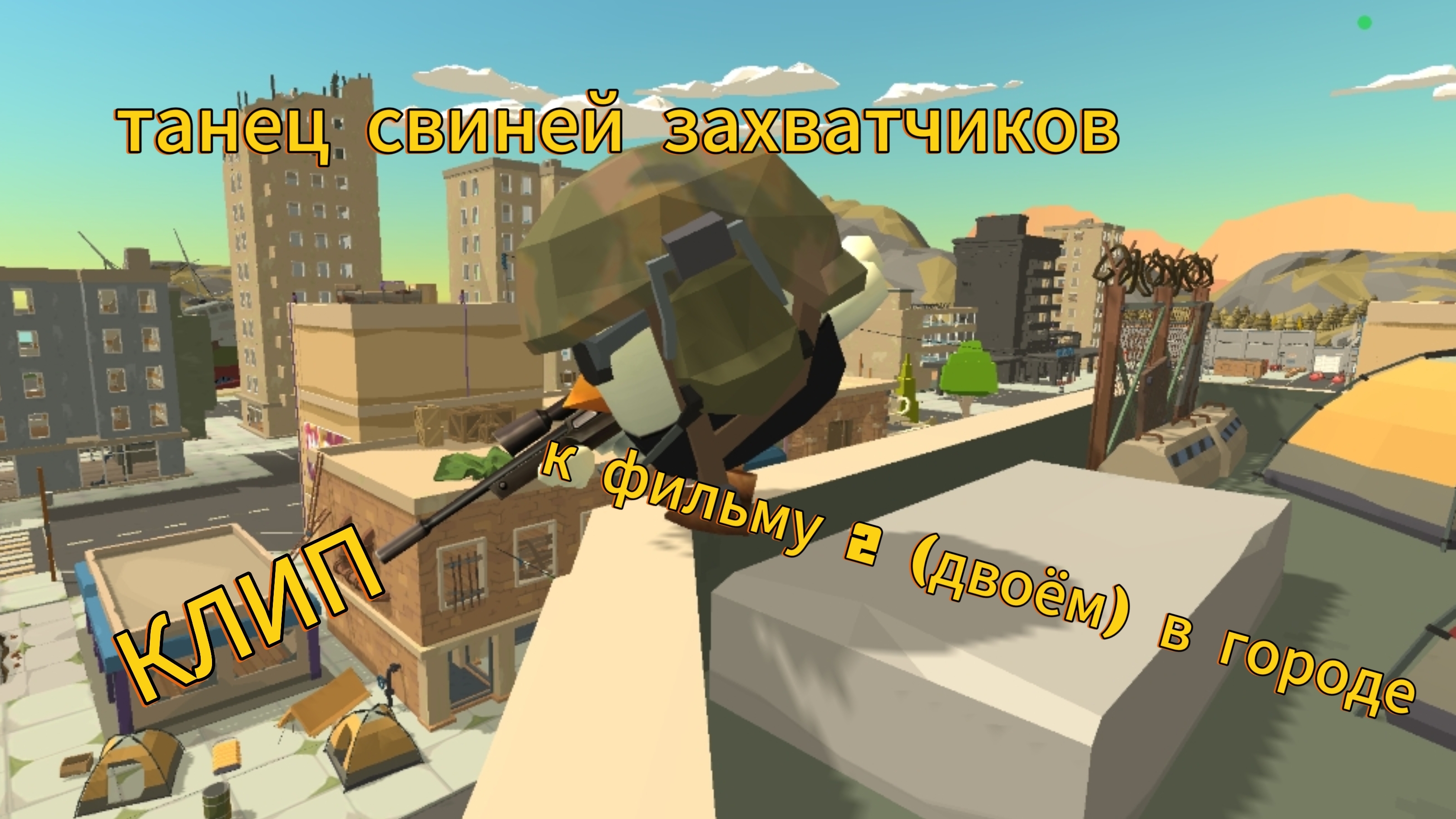 танец свиней захватчиков песня к 2-ëм в городе КЛИП