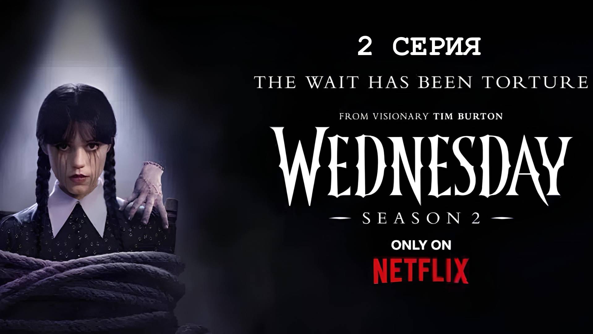 Обзор сериала "Уэнсдэй" 2 сезон 2 серия