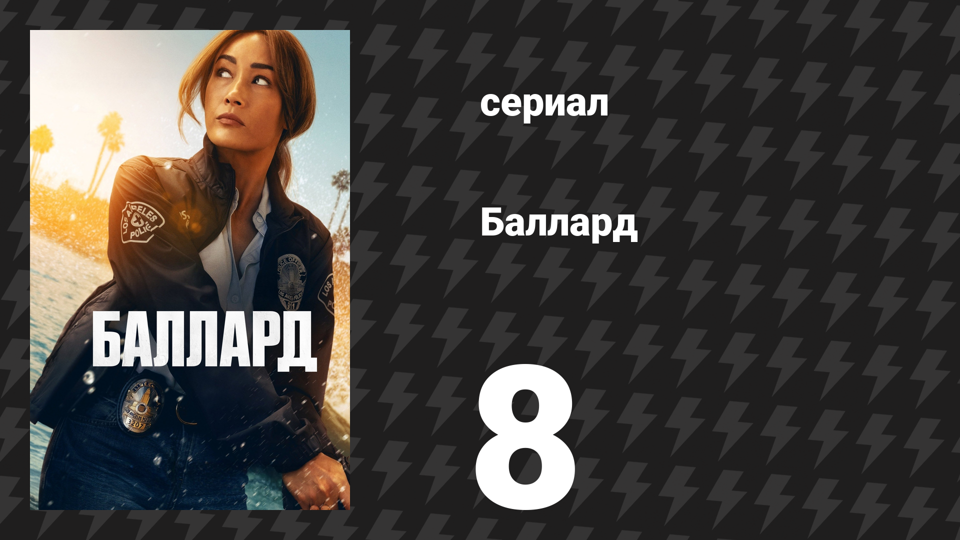 Баллард 8 серия «Последний звонок» (сериал, 2025)