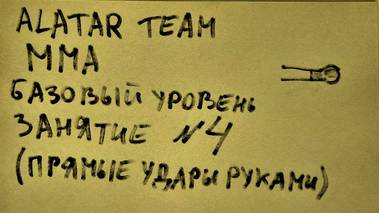 4 занятие по ММА (смешанные единоборства) Alatar team ᴸⁱᴹᵉ Денис Алаторцев