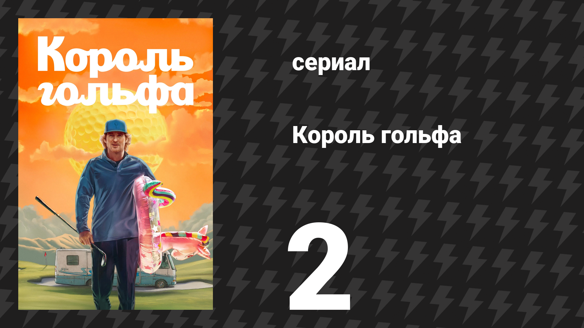 Король гольфа 2 серия «Закон Гроссвайнера» (сериал, 2025)