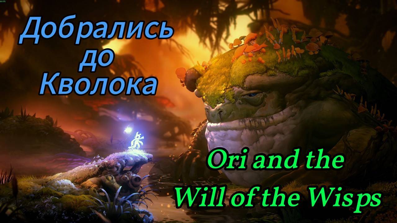 Добрались до Кволока ► Ori and the Will of the Wisps 6
