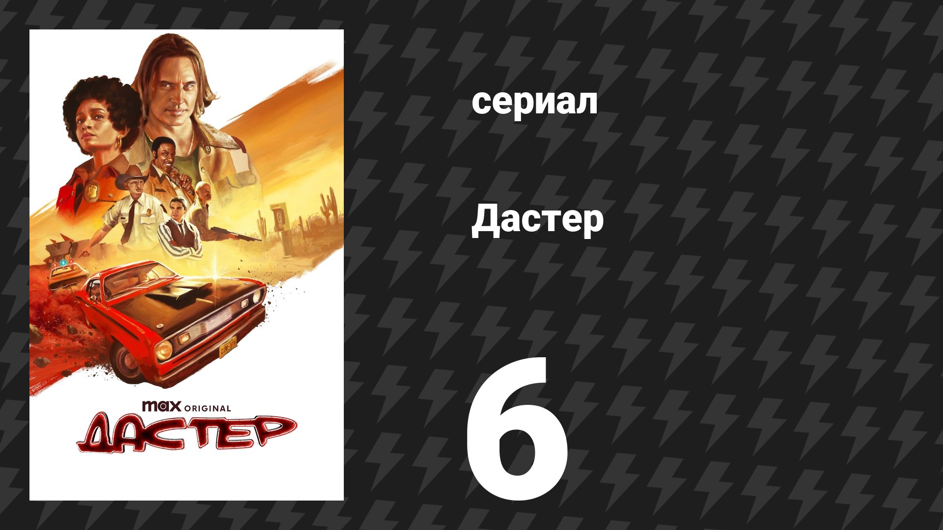 Дастер 6 серия «Встреча у одежды» (сериал, 2025)