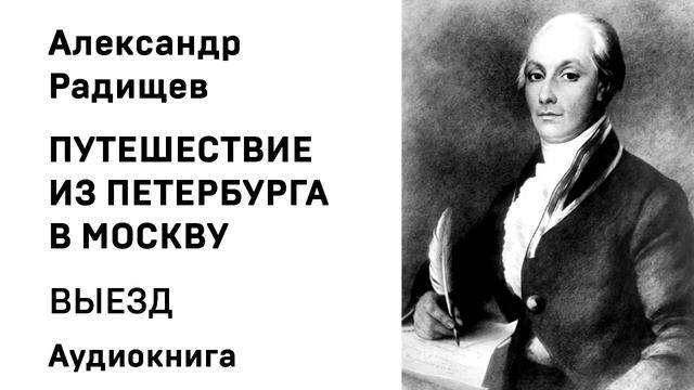 Александр Радищев Путешествие из Петербурга в Москву ВЫЕЗД Аудиокнига Слушать Онлайн
