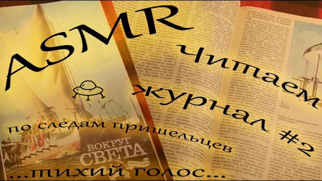 ASMR 📖 АСМР Читаем старый журнал #2 • Тихий голос • Пришельцы из космоса • АСМР для сна