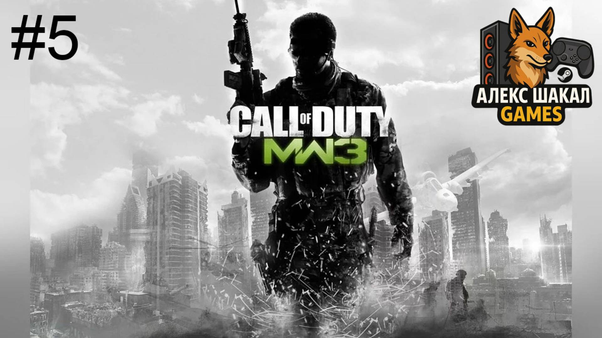 Call of Duty: Modern Warfare 3 (2011) • #5 Финал • Прохождение без комментариев